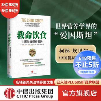 救命饮食：中国健康调查报告 中信出版社图书
