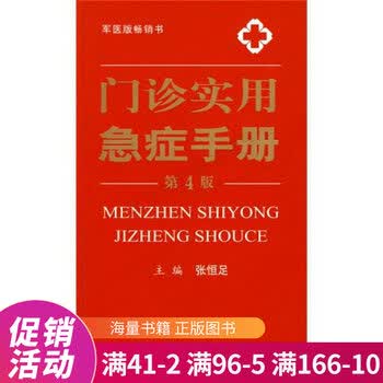 门诊实用急症手册