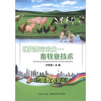 现代都市农业:畜牧业技术