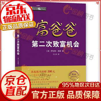 【自选】富爸爸穷爸爸财商教育系列 投资理财类图书 富爸爸第二次致富机会(财商教育版)