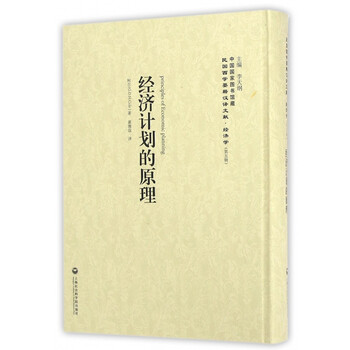 经济计划的原理(精)/民国西学要籍汉译文献