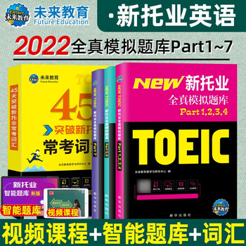 包邮2022年改革版新托业考试 toeci全真模拟题库 真题教程阅读听力词汇 英语 全真模拟题库+词汇