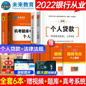 2022年银行从业人员资格证考试教材真题试卷个人理财银行业法律法规个人理财贷款公司信贷银行管理初级和VIP题库软件密卷班APP在线学习  个人贷款+法规：教材试卷考点6册