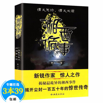 【包邮】悬疑惊悚小说 湘西诡事（定价28）