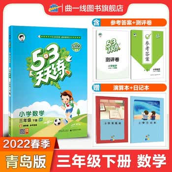 曲一线官方 2022春五三天天练小学数学三年级下册QD青岛版六三制 53天天练3年级同步训练册
