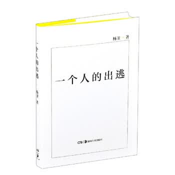 一个人的出逃