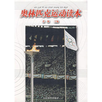 奥林匹克运动读本