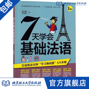 7天学会基础法语 潘贞璇，华泽晏著