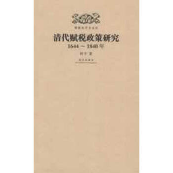 明清史学术文库:清代赋税政策研究1644-1840年