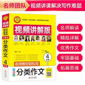 小学生分类作文四年级 视频讲解版 扫码名师视频授课四年级分类作文 讲解小学作文写作技巧 解决写作难题 名师教你写作文