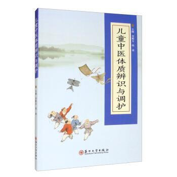 包邮：儿童中医体质辨识与调护医学  图书