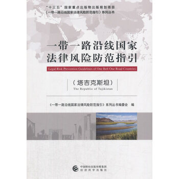 一带一路沿线国家法律风险防范指引(塔吉克)