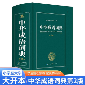 中华成语词典正版高中生初中生小学生专用中华多全功能工具书大全新华字典现代词语