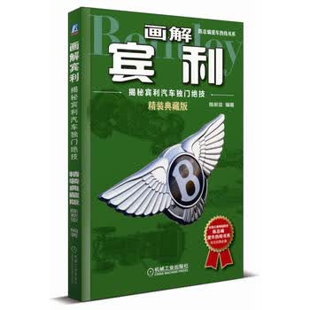 正版图书 画解宾利：揭秘宾利汽车独门绝技 陈新亚 机械工业出版社 9787111598756