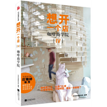 想开一个店：咖啡商学院/书籍/时尚/美妆/时尚生活Y