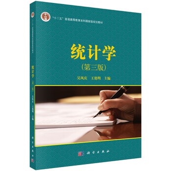 统计学（第三版）吴风庆，王艳明