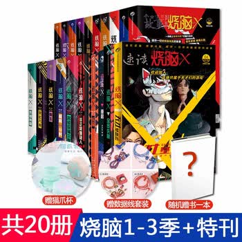 烧脑X系列书全套第一季123456789-10本第二季7本第三季7本热搜预定窥探别对我说谎天才基本法推理科幻侦探畅销小说  烧脑X1-20共20本