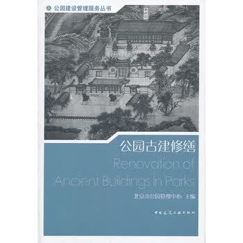 公园古建修缮【正版图书】