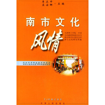 南市文化风情【正版图书】
