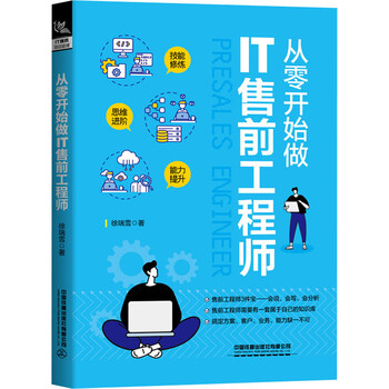 从零开始做IT售前工程师 徐瑞雪  书籍