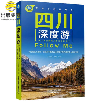 四川深度游Follow Me/亲历者