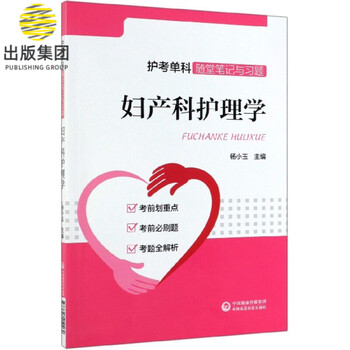 妇产科护理学(护考单科随堂笔记与习题)