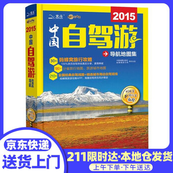 2015中国自驾游导航地图集 中图北斗文化传媒(北京)有限公司 中国地图出版社