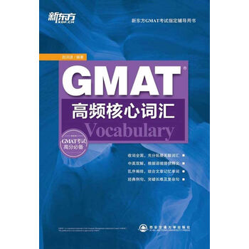 GMAT高频核心词汇(结合考题记忆单词，全面攻克GMAT词汇)--新东方大愚英语学习丛书