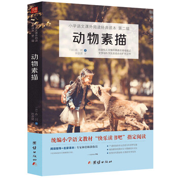 正版 动物素描 团结出版社 法国布封著 快乐读书吧五年级上册语文教材统编版指定阅读 小学生课外书阅读