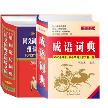 正版初中高中字典全套成语词典大全成语词典5000条成语小学大学一本全科目自选 成语词典+同义词词典