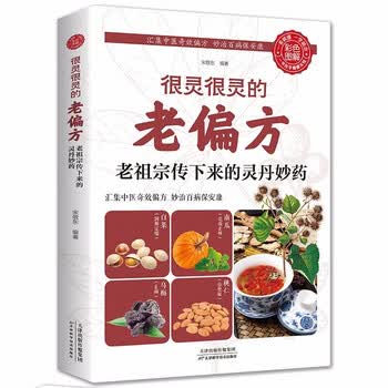 很灵很灵的老偏方老祖宗传下来的灵丹妙药 家庭医生生家庭书籍保健食疗偏方秘方 家庭中医