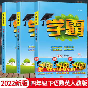 【科目可选】2022新版经纶小学学霸四年级下册语文数学英语人教版北师版小学生练习册同步课本专项训练 四年级下册 语文+数学+英语 人教版