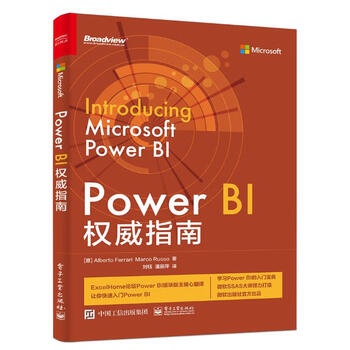 POWER BI权威指南 电子工业出版社 