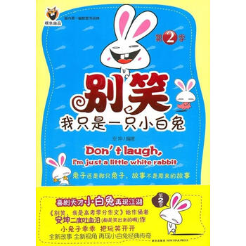 别笑我只是一只小白兔