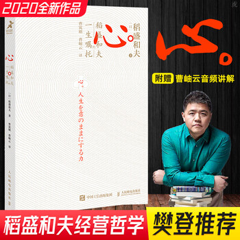 稻盛和夫心 赠曹岫云讲解音频稻盛和夫的一生嘱托给年轻人的忠告 人生哲学经营管理的选择企业家干法活法心