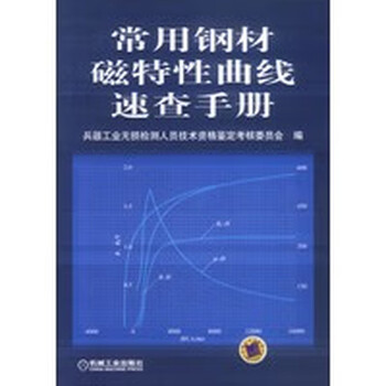 常用钢材磁特性曲线速查手册【正版图书】