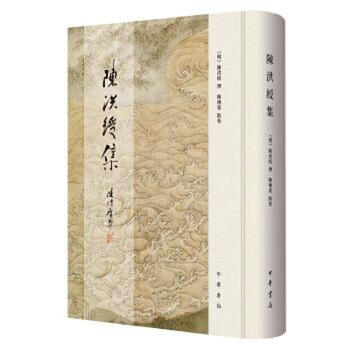 陈洪绶集 中华书局
