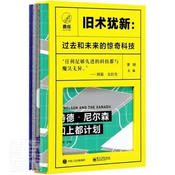 旧术犹新--过去和未来的惊奇科技(共4册)(精)9787121403897 者_李婷责_