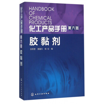 胶黏剂(第6版)/化工产品手册