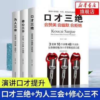 3册 口才三绝+为人三会+修心三不 励志书籍说话技巧为人处世人际社交提高表达能力情商高就是会说话