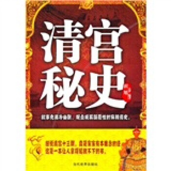 清官秘史 崔旭 9787509007273 当代世界出版社