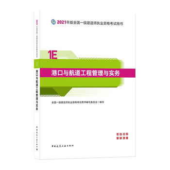 备考2022一级建造师2021教材 港口与航道工程管理与实务 中国建筑工业出版社
