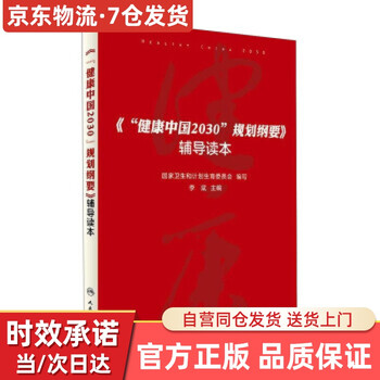 【京送自营同仓发货】健康中国2030规划纲要辅导读本 国家卫生和计划生育委员会 编写 人民卫生出版