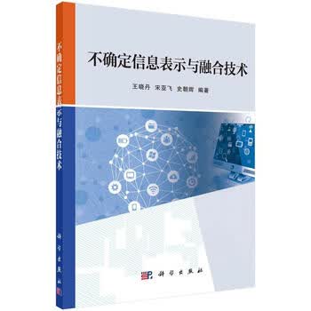 不确定信息表示与融合技术 科学出版社9787030552310 计算机与互联网书籍
