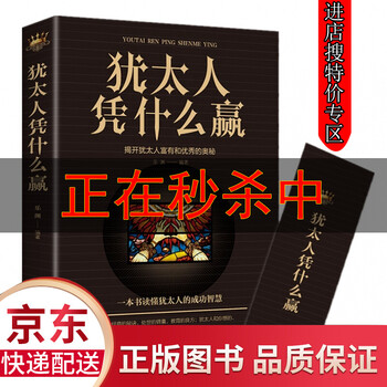 【特价专区】犹太人凭什么赢