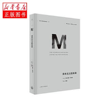 理想国译丛043：资本主义的未来  上海三联书店 保罗科利尔新