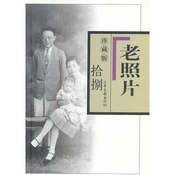 老照片珍藏版(拾捌) 冯克力　主编