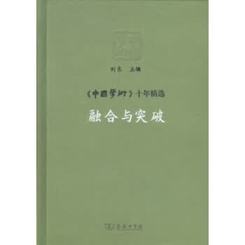 《中国学术》十年精选：融合与突破 刘东