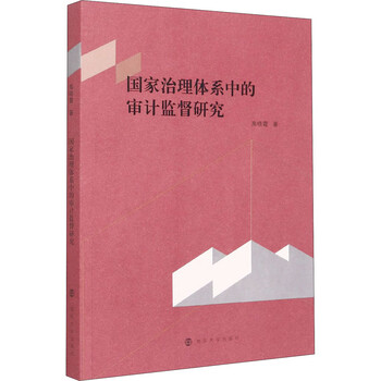 国家治理体系中的审计监督研究 图书
