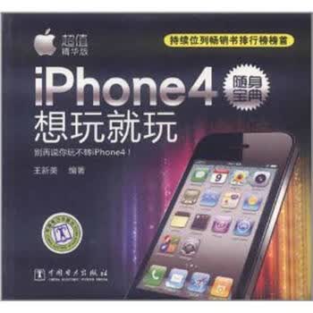 iPhone4随身宝典：想玩就玩